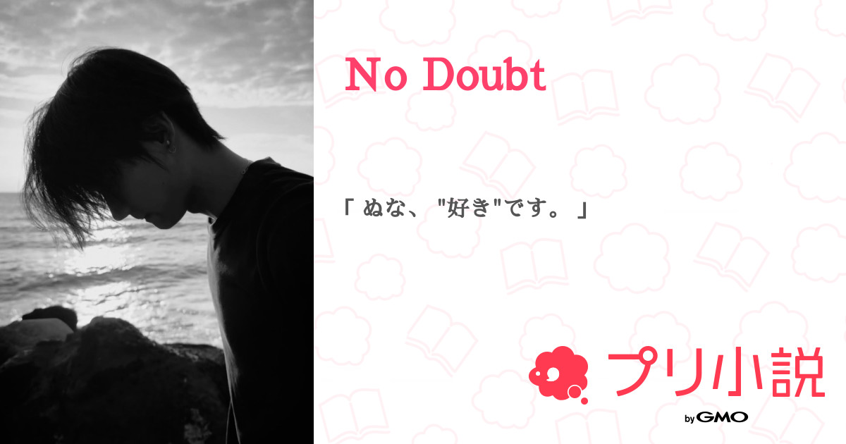 No Doubt - 全28話 【連載中】（화영さんの夢小説） | 無料スマホ夢小説ならプリ小説 byGMO